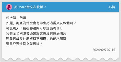 把dcard當交友軟體？ 心情板 Dcard
