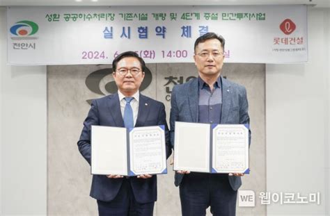 천안시 성환 공공하수처리장 기존시설 개량 및 4단계 증설 민간투자사업 실시협약 체결