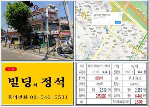 영등포구 양평동사거리 20억 올근생 꼬마빌딩 실거래가 조회 양평동4가 55 1 선유도역 22억 5000만 원 평당