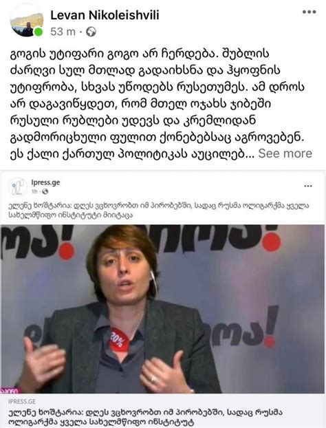 ლევან ნიკოლეიშვილი ხოშტარიაზე ეს ქალი ქართულ პოლიტიკას აუცილებლად