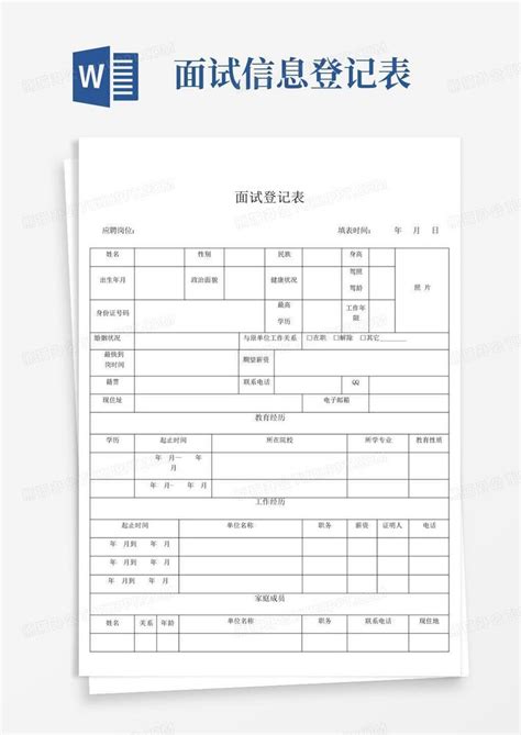 面试登记表word模板下载编号qggndvjx熊猫办公