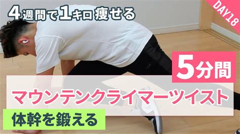 1日5分 自宅筋トレプログラム「マウンテンクライマーツイスト」体幹をしっかり鍛える！｜1日1トレーニングで4週間で確実に1kg痩せよう｜みんな