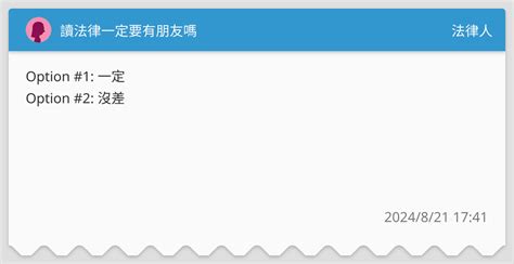 讀法律一定要有朋友嗎 法律人板 Dcard