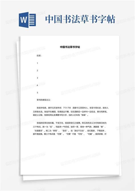 中国书法草书字帖Word模板下载 编号lnyebwyv 熊猫办公