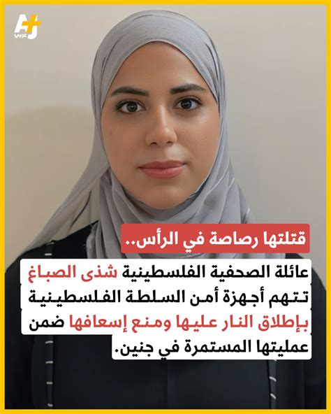 أعلن مصدر طبي فلسطيني أن إصابة بالرصاص في الرأس قتلت الصحفية شذى ناصر