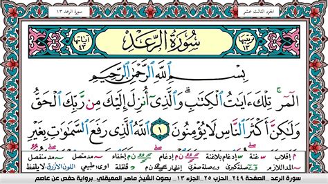 سورة الرعد مكتوبة Surah Al Raad ماهر المعيقلي Maher Al Muaiqly Youtube