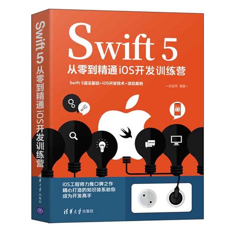 清华大学出版社 图书详情 《swift 5从零到精通ios开发训练营》