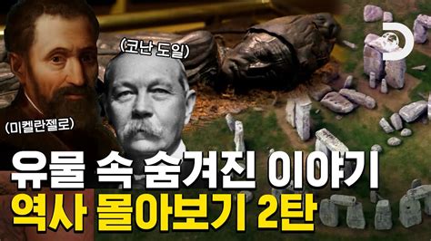 코난 도일부터 미라까지😮 역사 속 풀리지 않는 미스터리들 주말엔 역사 몰아보기 [역사 모음집] 2탄 Youtube