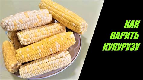 Как Варить Кукурузу! Сладкая Кукуруза! Очень Простой Способ! Сочная ...