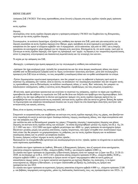 ΕΚΤΟΣ ΣΧΕΔΙΟΥ δομηση Pdf
