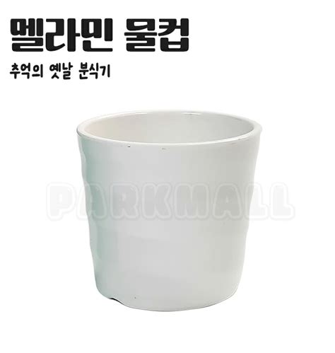 멜라민 물컵 크림색 분식집 음식점 식당 업소용컵 캠핑컵 레트로식기 티몬