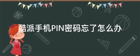 酷派手机pin密码忘了怎么办 业百科
