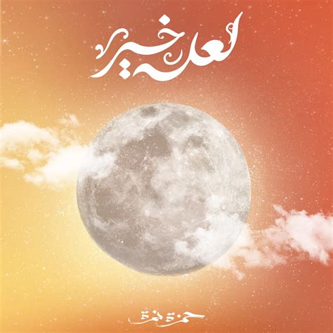 ‎la3allo Khair Single Album By Hamza Namira Apple Music