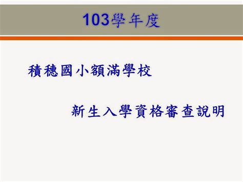 積穗國民小學校舍改建專區