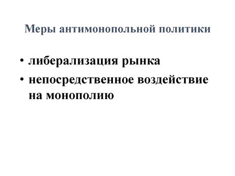 Монополия и антимонопольное регулирование презентация онлайн