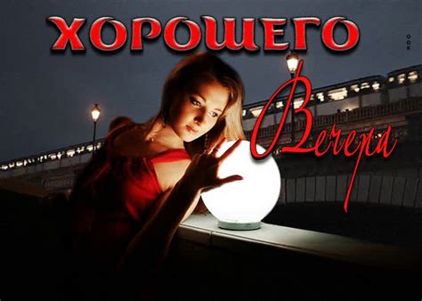 Красивая открытка с девушкой Хорошего вечера- Скачать бесплатно на ...