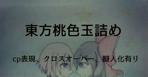 東方桃色玉 東方project×星のカービィ擬人化詰め ℱのイラスト Pixiv
