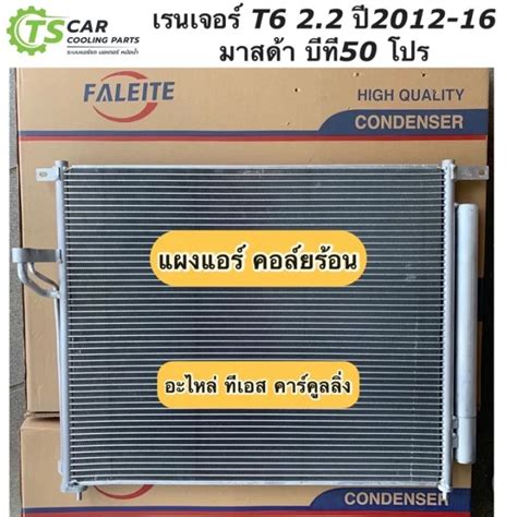 แผงแอร์ เรนเจอร์ Ranger T6 Bt50 Pro ปี2012 16 มาสด้า บีที50 โปร Jt081