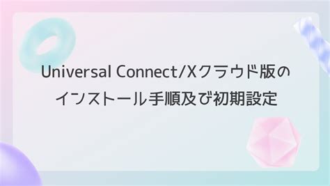 Universal Connectxクラウド版のインストール手順及び初期設定 Wingarc Tech Blog