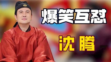 为什么沈腾和贾玲才是王牌最佳搭档？互怼起来每句话都是包袱腾讯新闻