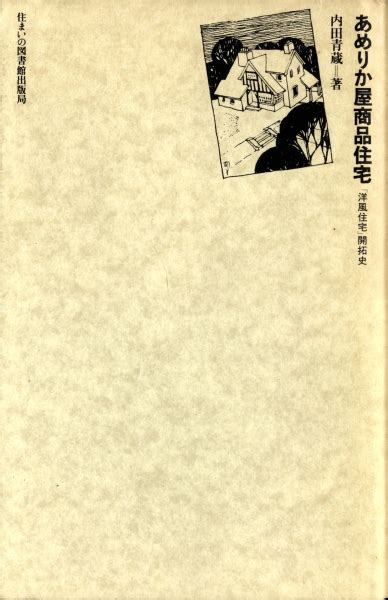 あめりか屋商品住宅 「洋風住宅」開拓史 住まい学大系 6 建築書古本 買取 メルク堂古書店