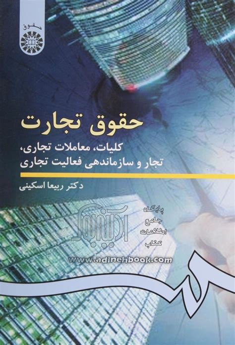 کتاب حقوق تجارت کلیات، معاملات تجاری، تجار و سازماندهی فعالیت تجاری