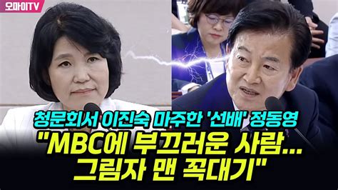청문회서 이진숙 마주한 선배 정동영 Mbc에 부끄러운 사람그림자 맨 꼭대기 Youtube