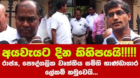 අයවැයට දින කිහිපයයි රාජ්‍ය පෞද්ගලික වෘත්තීය සමිති භාණ්ඩාගාර ලේකම් හමුවෙයි Youtube