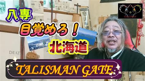 八専 目覚めろ 北海道 YouTube