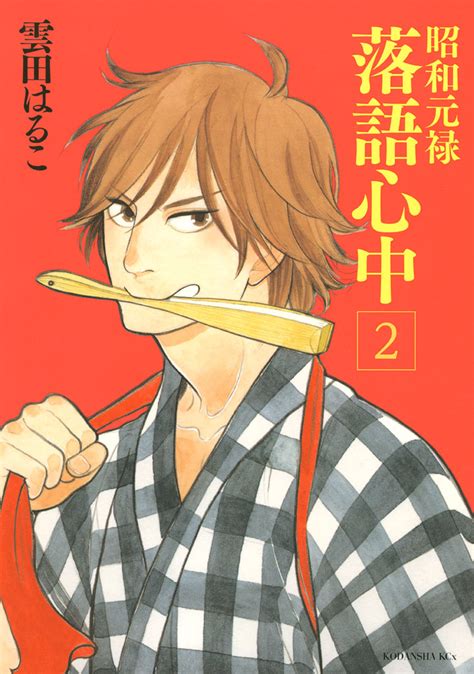 昭和元禄落語心中 雲田はるこ 昭和元禄落語心中（2） コミックdays