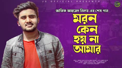 আতিফ আহমেদ নিলয় এর শেষ গান 😭ami Kan Mori Na Bangla New Sad Song