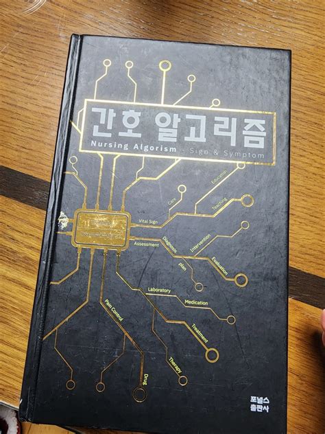 간호 알고리즘신규간호사 추천 서초4동 도서 당근 중고거래