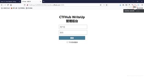 【ctf】ctfhub Web 密码口令 弱口令默认口令ctf赛题web弱口令 Csdn博客