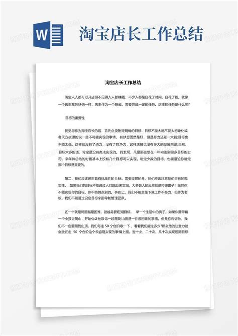 淘宝店长工作总结Word模板下载 编号qvmrvkdv 熊猫办公