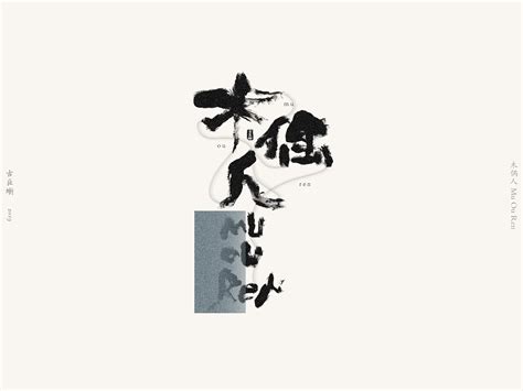 字由心生 木偶人古巨蜥 站酷zcool