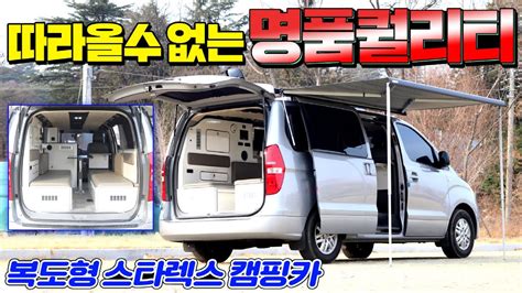 대구 경북지역에 명품 스타렉스 캠핑카 제작업체를 찾았습니다 명작이라고 감히 말씀드립니다 스타렉스캠핑카스타리아캠핑카세미캠핑카캠핑명장캠핑카1세대모빌라텍캠핑카