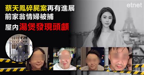 蔡天鳳碎屍案再有進展 前家翁情婦被捕 屋內湯煲發現頭顱 Etnet 經濟通 香港新聞財經資訊和生活平台