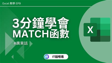 3分鐘學會使用excel match函數 廣東話教學 粵語 youtube