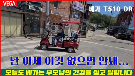 없을땐 몰랐는데 막상 있다 없으면 너무 불편함을 호소하게 되는 부모님들의 발 노인전동차 베가t510 Dr 전동차 노인전동스쿠터 어르신전동차 전동스쿠터 운반차 스쿠터
