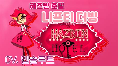[더빙] 해즈빈 호텔 니프티 더빙 Youtube