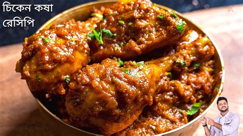 সবথেকে সহজ পদ্ধতিতে চিকেন কষা রেসিপি Chicken Kosha Recipe Bangla চিকেন কষা রেসিপি বাংলা