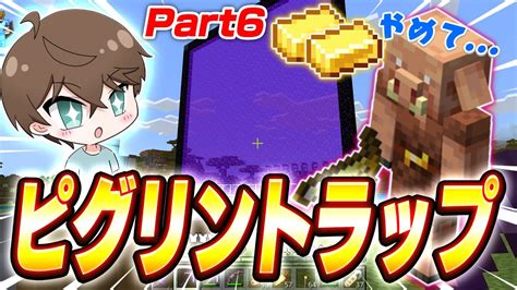 【スパクラ】part6 ピグリントラップを作ったら大富豪に！！！【マインクラフト】 Youtube