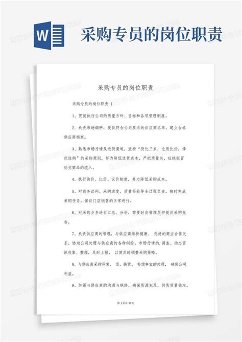 采购专员的岗位职责Word模板下载 编号qjmdpmrd 熊猫办公