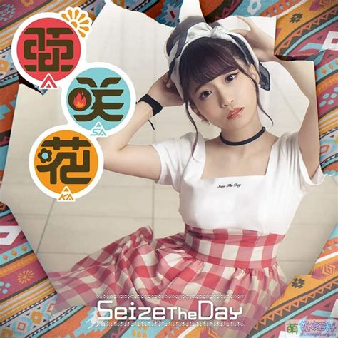 Seize The Day 萌娘百科 万物皆可萌的百科全书