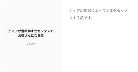 R 18 Aiのべりすと テイルズオブジアビス ティアが催眠孕ませセックスでお嫁さんになる話 コップスの小 Pixiv