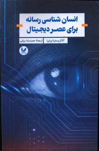 کتاب انسان شناسی رسانه برای عصر دیجیتال اثر آنا کریستینا پرتیرا نشر اندیشه احسان خرید و معرفی