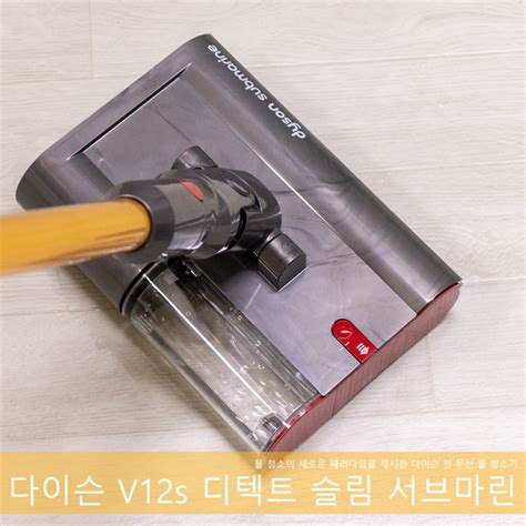 물 청소의 새로운 패러다임을 제시한 다이슨 V12s 디텍트 슬림 서브마린 무선 물 청소기 네이버 블로그