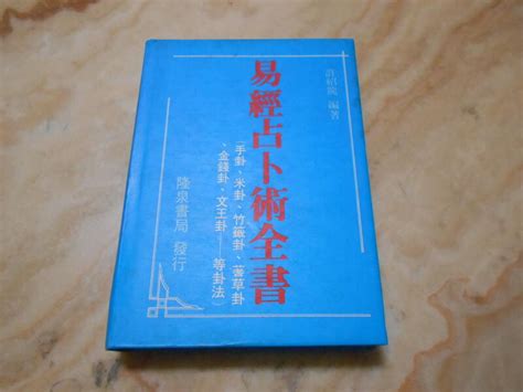 易經占卜術全書 精裝版 許紹龍 編著 隆泉書局 露天市集 全台最大的網路購物市集