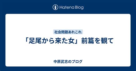 「足尾から来た女」前篇を観て 中原武志のブログ