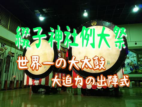 綴子神社例大祭大迫力世界一の大太鼓の出陣式北秋田市鷹巣 あきたライフろぐ